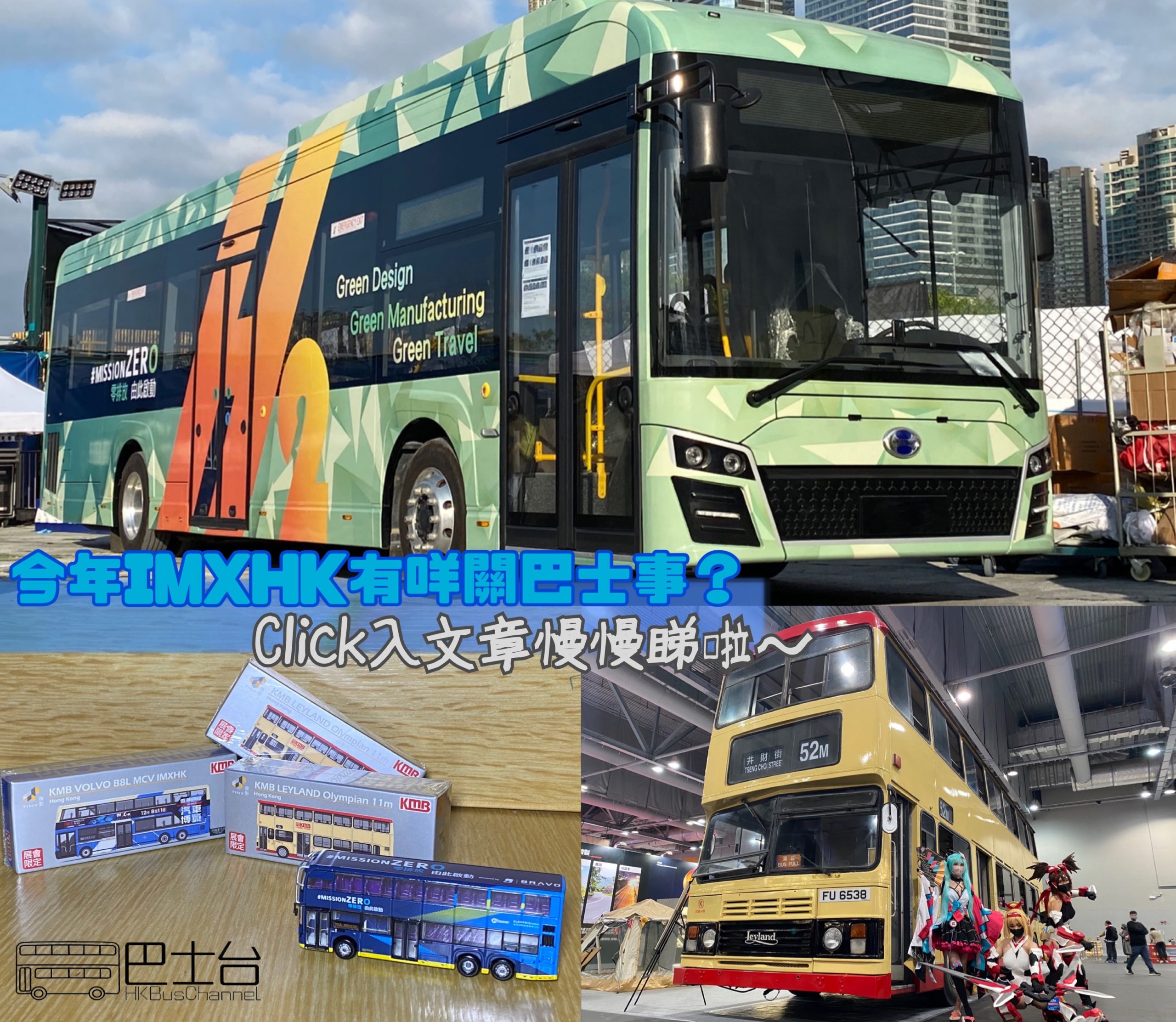 今年 IMXHK 有咩關巴士事？ - HK Bus Channel 巴士台