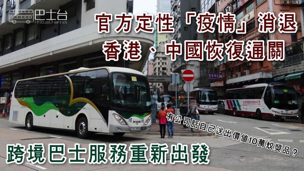 旅遊巴士 Coaches 彙整 - HK Bus Channel 巴士台